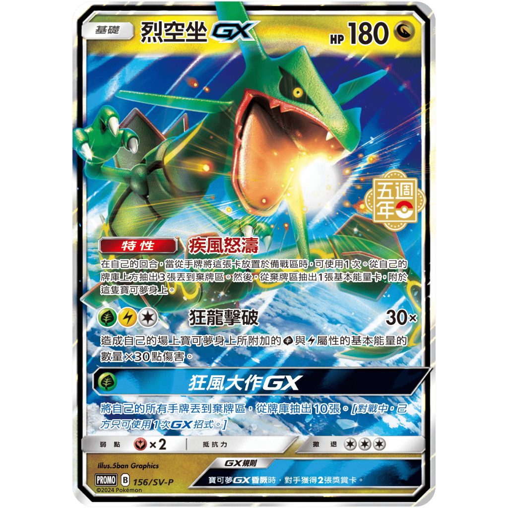 [ALG 卡牌專門] 寶可夢 PTCG 中文版 烈空坐GX PROMO 156/SV-P 五週年 特典 閃卡 | 蝦皮購物