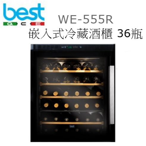 【樂昂客】(含發票) BEST WE-555R 嵌入式冷藏酒櫃 WE-555L 36瓶 貝斯特 | 蝦皮購物