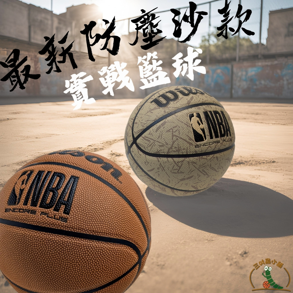 [三吋蟲小舖] 籃球｜Wilson籃球 ENCORE PLUS 防塵沙實戰款籃球 室外推薦 7號籃球 | 蝦皮購物