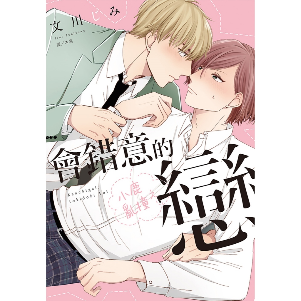 會錯意的小鹿亂撞之戀│贈書套│文川じみ│尖端BL漫畫│BJ4動漫 | 蝦皮購物