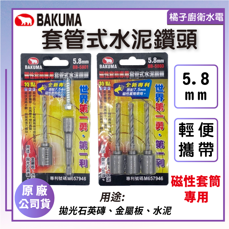 橘子廚衛‧附發票 BAKUMA 套管式水泥鑽頭 5.8mm 磁性套筒專用 拋光石英磚 金屬板 水泥 鑽孔 鑽洞 打洞 | 蝦皮購物