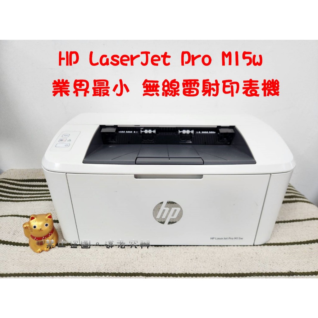 HP LaserJet Pro M15w 黑白無線雷射印表機~二手整新機，進紙零件已更換保證不卡紙/也有m111w | 蝦皮購物