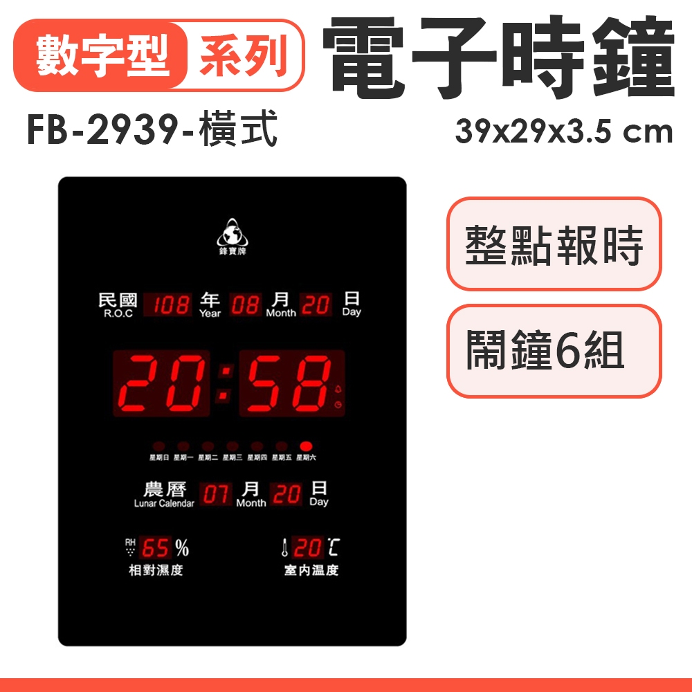 鋒寶 電子時鐘 直式 FB-2939 LED 電子時鐘 電子鐘 時鐘 萬年曆 掛鐘公司行號 新居送禮 賀喜開幕 禮贈品 | 蝦皮購物
