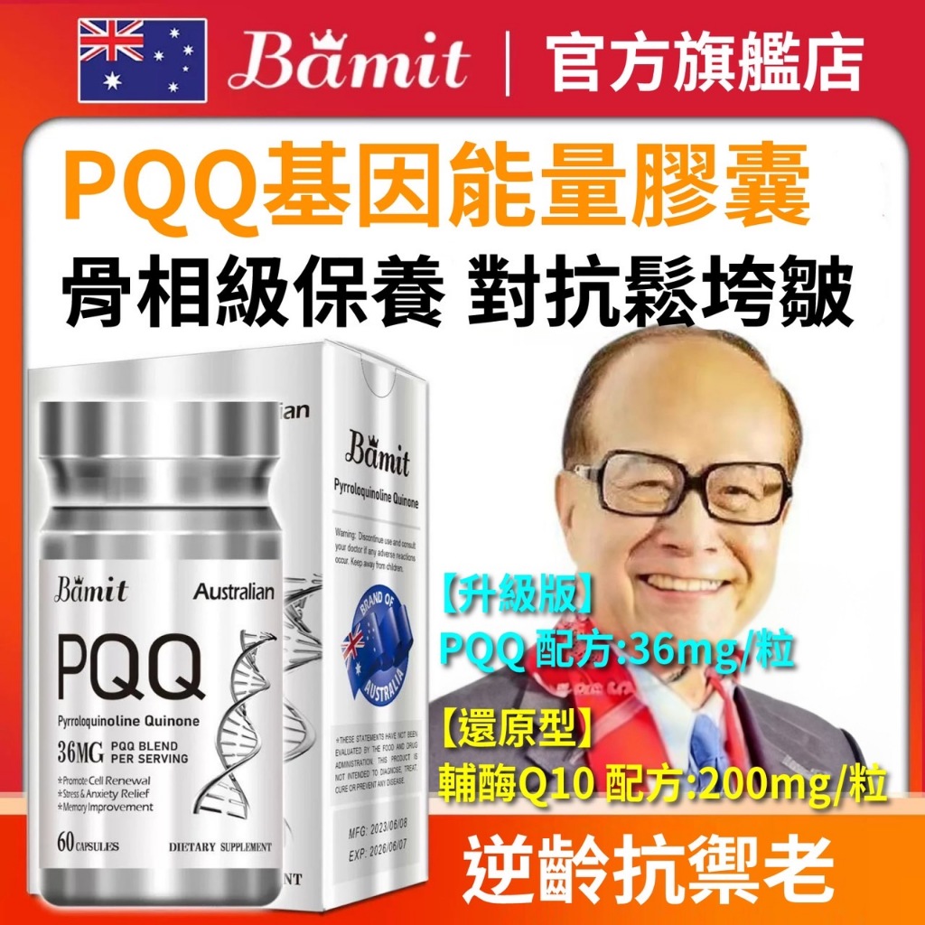 澳洲原裝超高品質pQQ+Q10（還原型）60顆-李嘉誠（－顆抵10顆） | 蝦皮購物