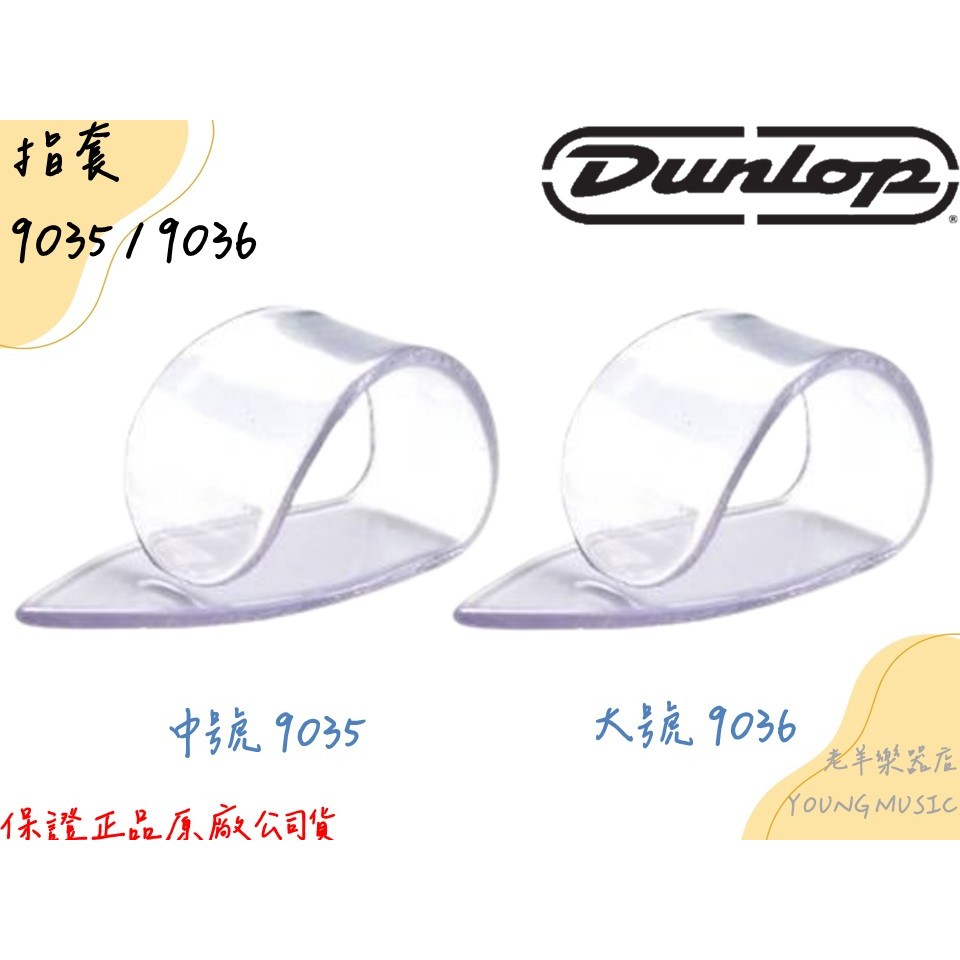 【老羊樂器店】 DUNLOP 9035R 9036R 拇指套環款式 PICK 透明 指彈吉他必備 M號 L號 | 蝦皮購物