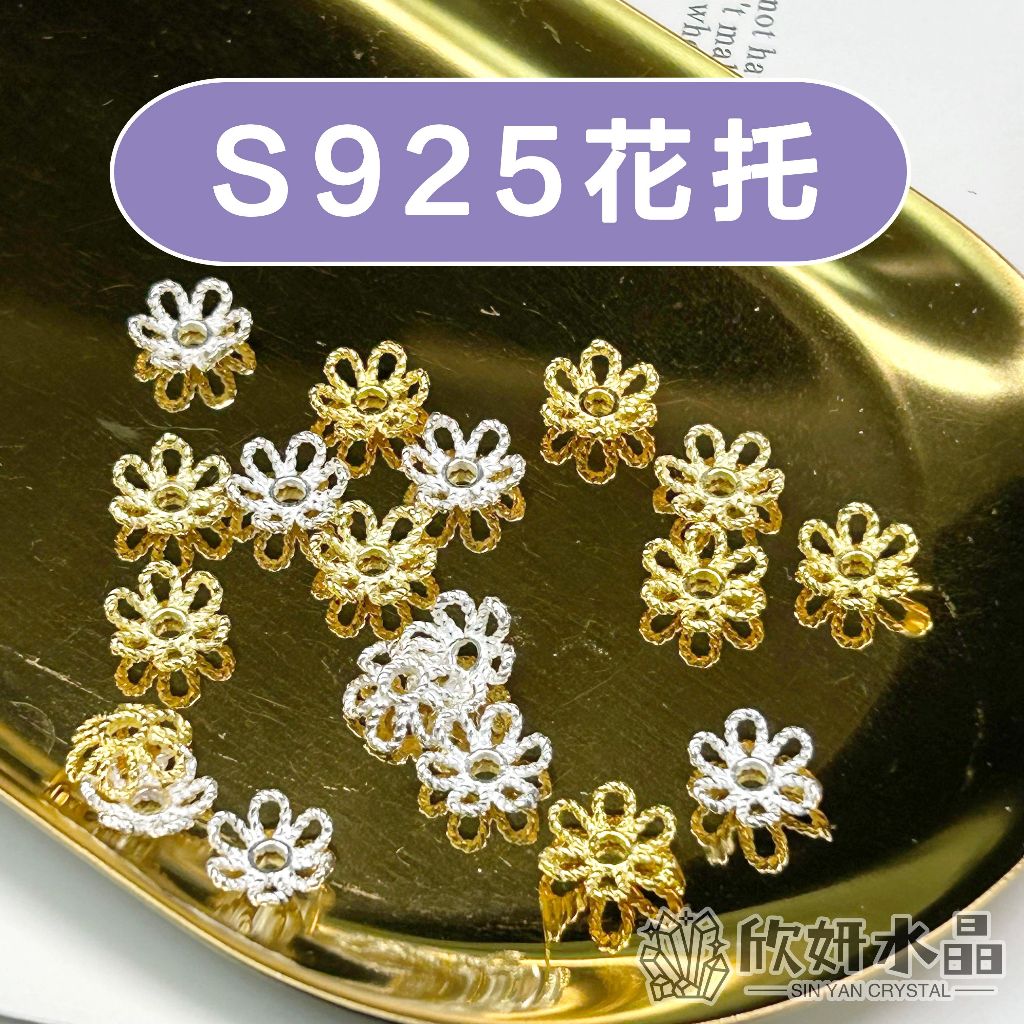 【欣小妞】花托 隔片 S925花托 S925純銀花托 純銀花托 六瓣花花托 簍空花托 串珠材料 DIY材料包 量販包 | 蝦皮購物