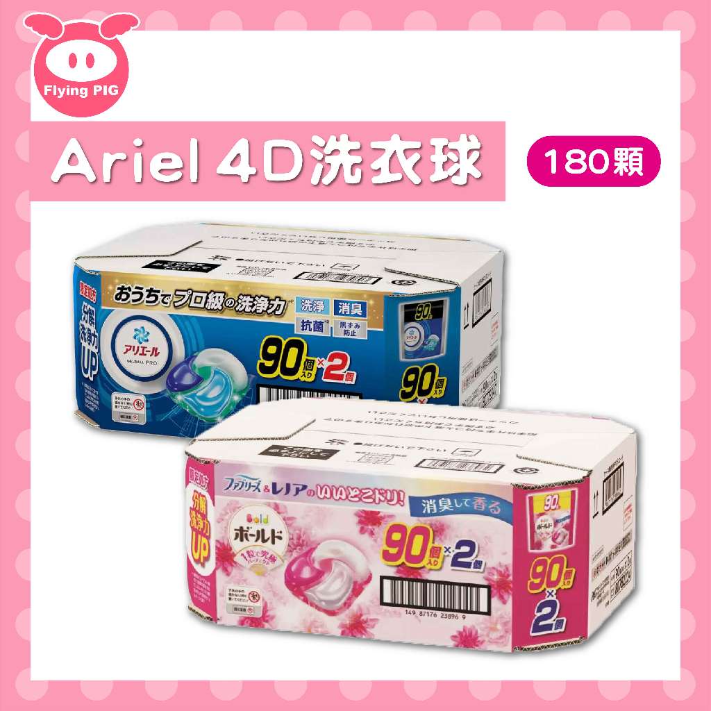 日本 P&G 4D 洗衣球 Ariel/Bold 碳酸機能 洗衣凝膠球 補充包 日本好市多專賣90 180顆 【飛天豬】 | 蝦皮購物