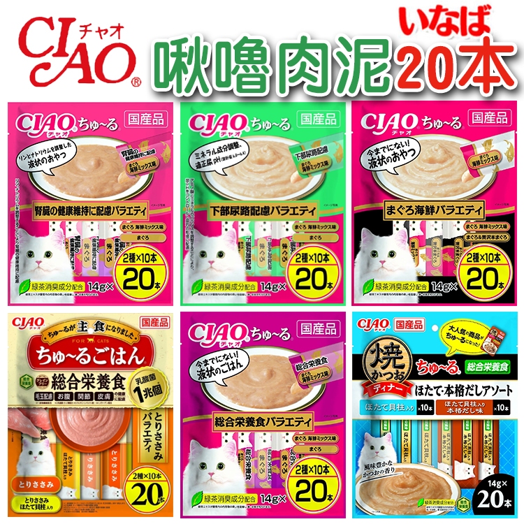 【短效】日本 CIAO 肉泥 量販包20入 啾嚕貓肉泥 燒肉泥 綜合鮪魚12g*20條 貓零食 | 蝦皮購物