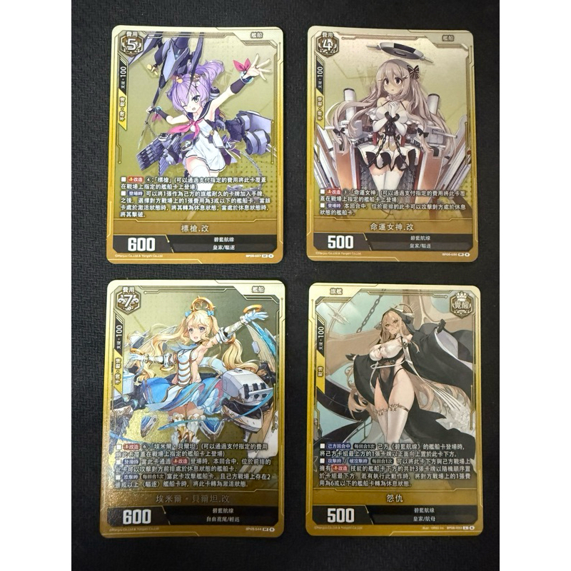 《黑烈空之家》碧藍戰卡 碧藍航線 卡牌 凱旋頌歌 皇家 BP05 SR 標槍.改 命運女神.改 L 大頭 怨仇 | 蝦皮購物