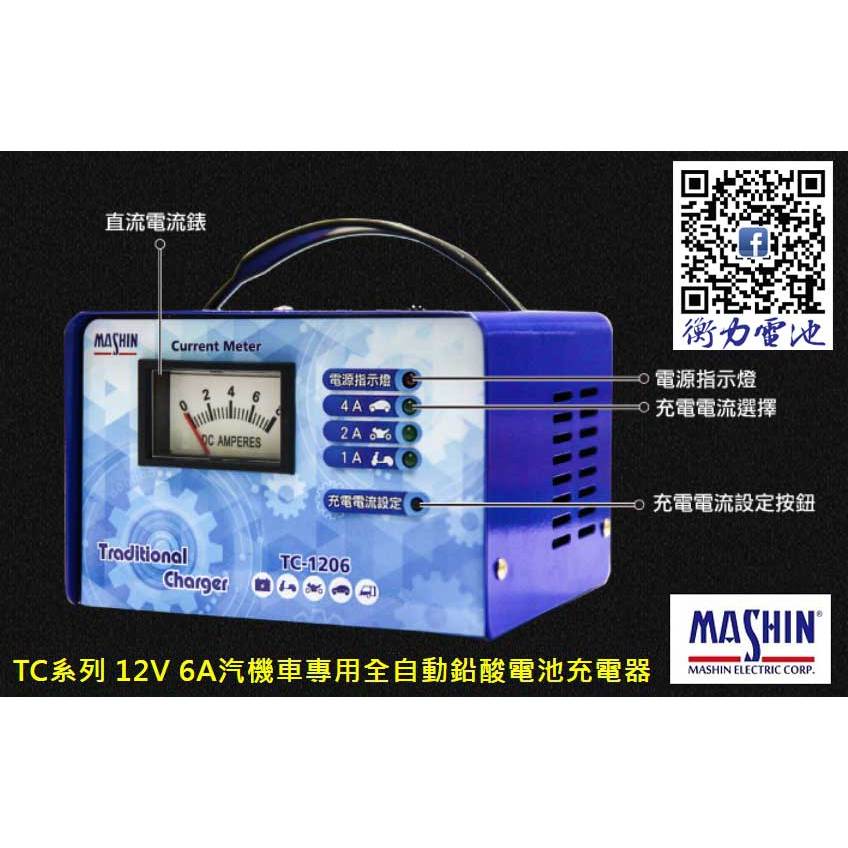㊣豐原衡力電池 TC-1206 TC1206 (12V 6A) 汽機車全自動充電器 汽車電池充電機 機車電池充電機 | 蝦皮購物