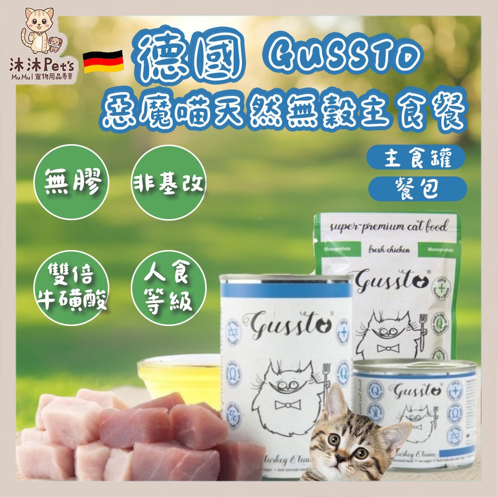 【沐沐Pet's】德國GUSSTO 惡魔喵 無穀主食罐 隔日到貨 原廠授權 天然有機 無穀 貓罐頭 貓餐包 貓罐頭 主食 | 蝦皮購物
