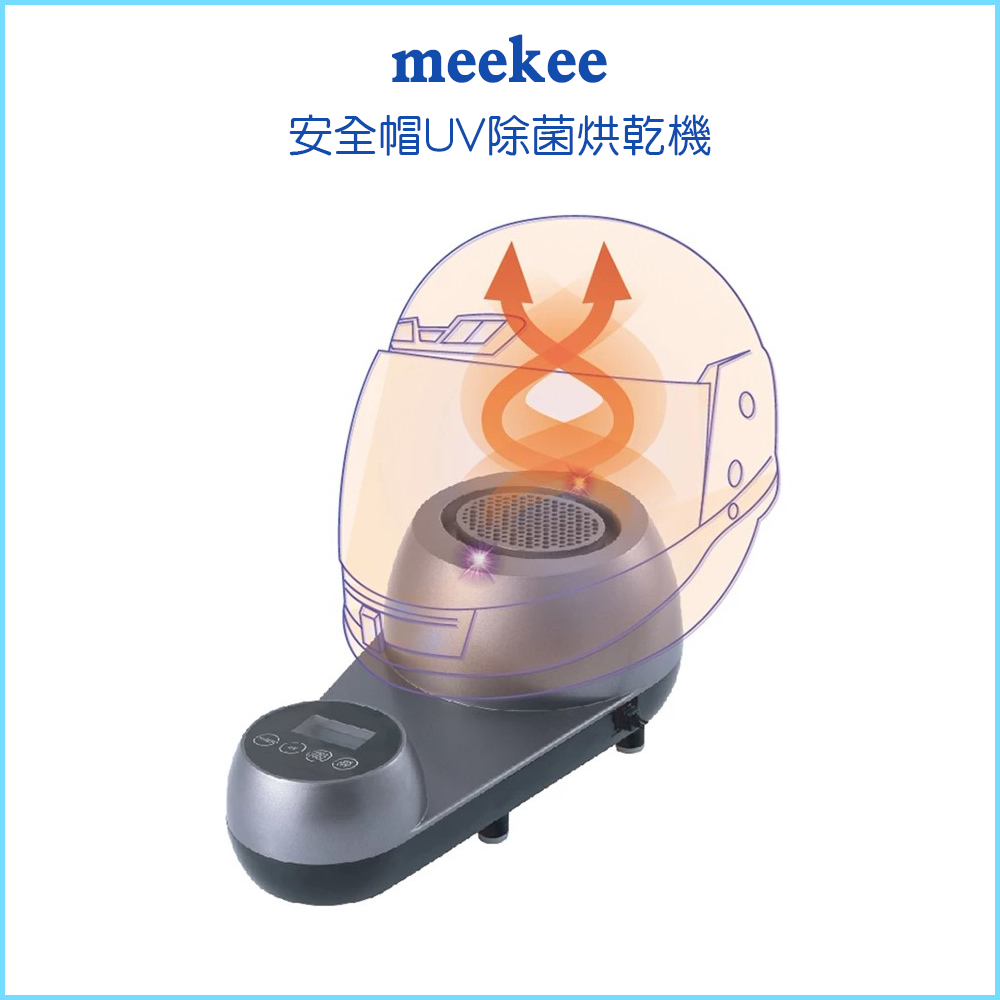 【meekee覓奇】安全帽UV除菌烘乾機 安全帽 紫外線燈 紫外線消毒燈 機車手套烘乾 SGS認證 UVC紫外線 除菌 | 蝦皮購物