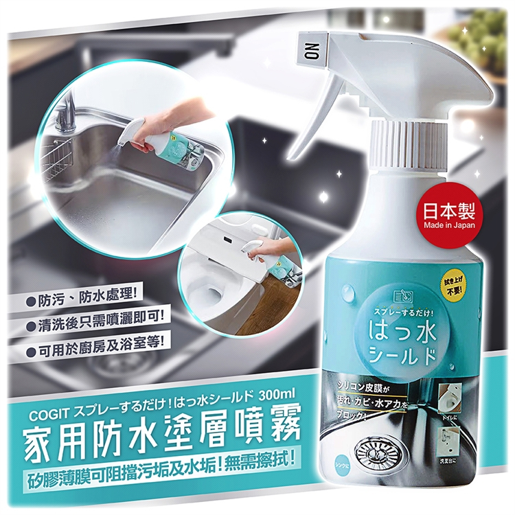 日本 COGIT 家用 防水塗層 噴霧 300ml 防水 清潔 水槽 浴缸 浴室 廁所 陶瓷 不鏽鋼 水漬【魔女美妝】 | 蝦皮購物
