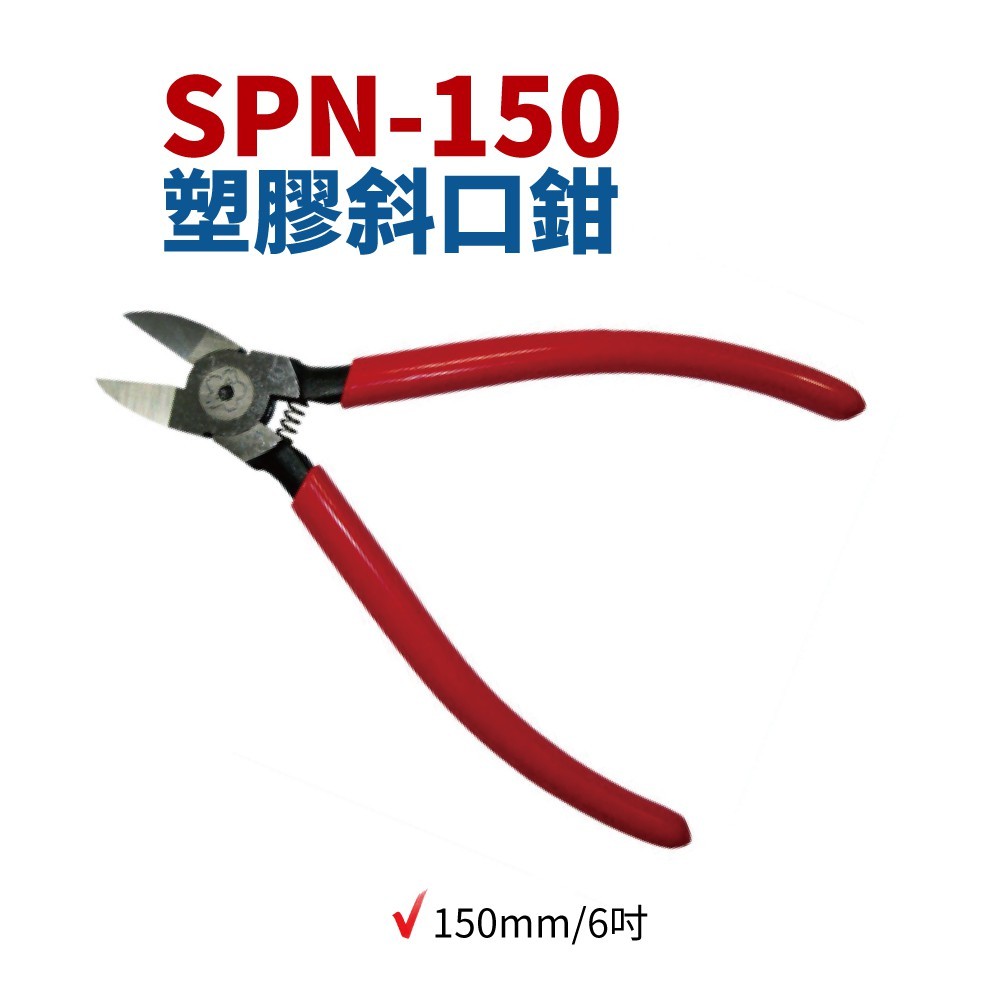 【vincent_liang專賣】櫻花牌SKR SPN-150 斜口鉗 15組 | 蝦皮購物