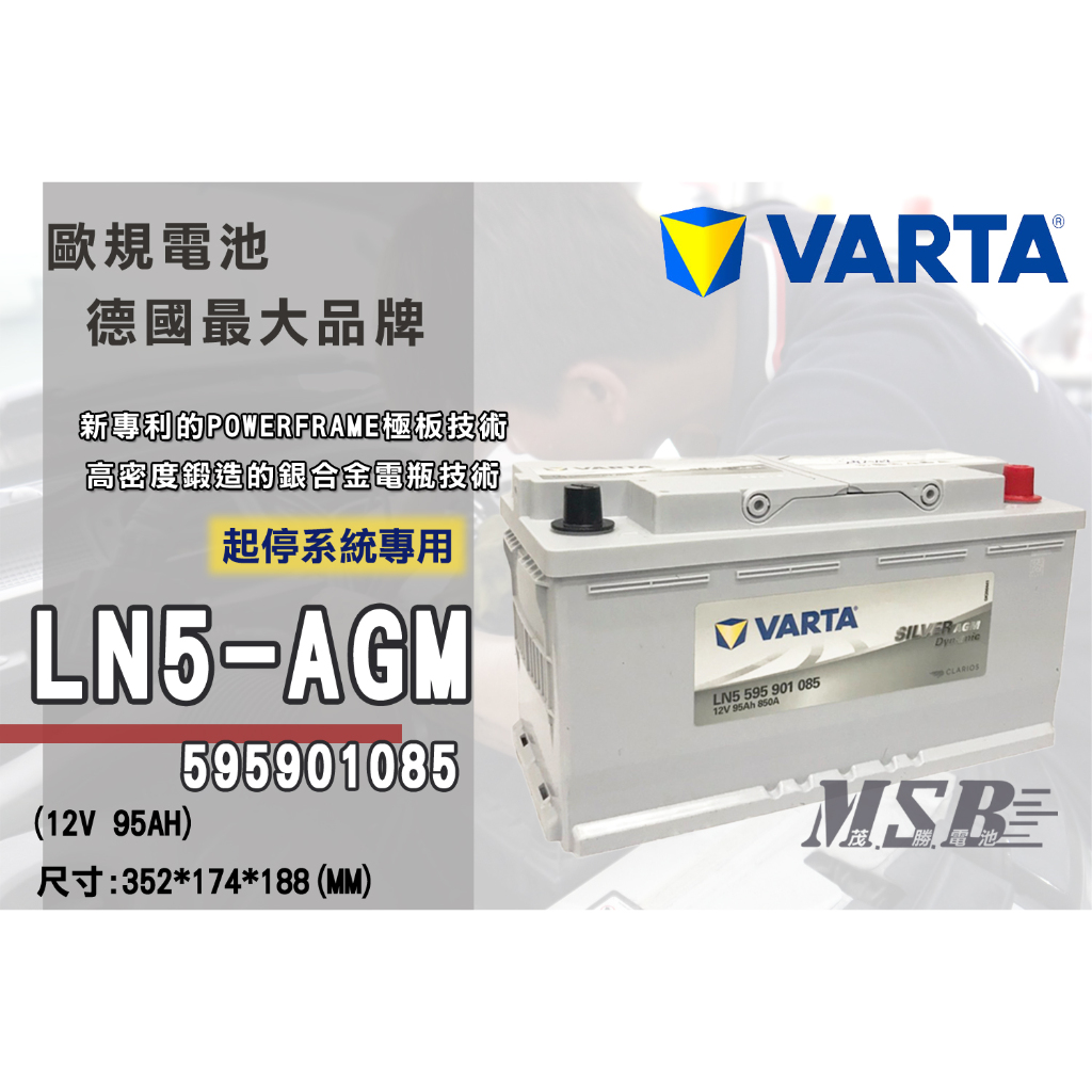 【茂勝電池】NEW VARTA 59590 LN5 AGM 起停系統專用 怠速熄火 華達 銀合金 汽車電池 歐規電瓶 | 蝦皮購物