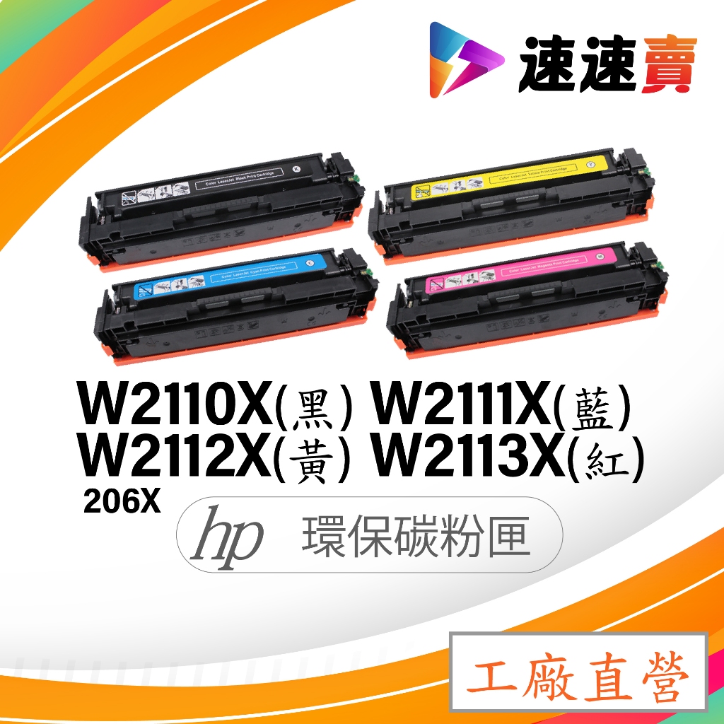 HP W2110X HP 206X 碳粉匣 W2111X W2112X W2113X HP M283fdw M255dw | 蝦皮購物