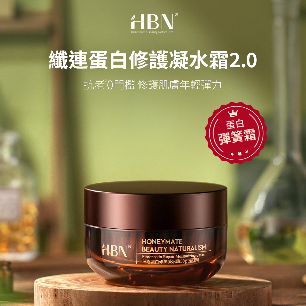 【HBN】纖連蛋白修護凝水霜2.0 50g (彈簧霜)/緊緻/抗老/膠原蛋白/抗皺/彈簧霜/神經醯胺/維生素E/溫和/保 | 蝦皮購物