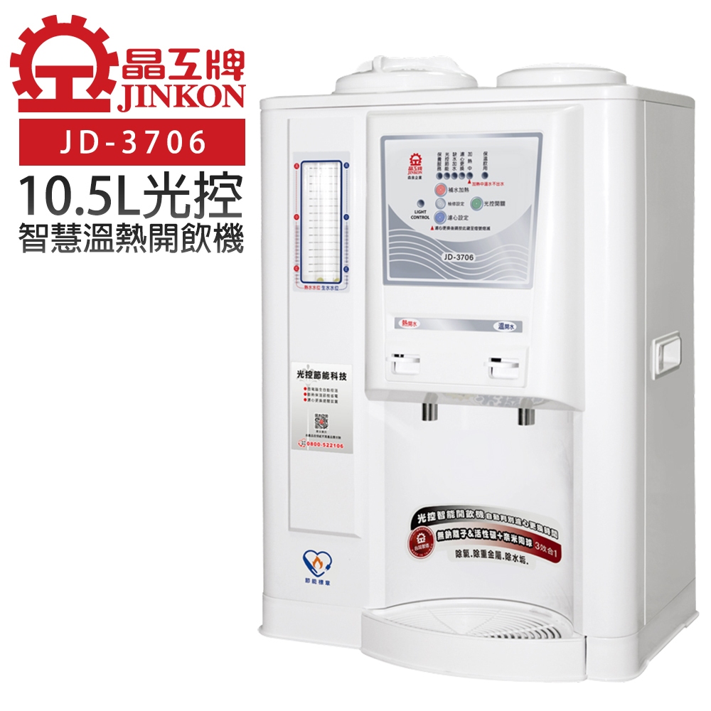 【晶工牌】10.5L光控智慧溫熱開飲機 (JD-3706 節能) | 蝦皮購物