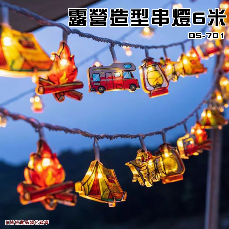 【大山野營】附收納袋 DS-701 露營造型串燈6米(USB款) 露營燈 氣氛燈 裝飾燈 聖誕掛飾 櫥窗燈 露營 野營 | 蝦皮購物