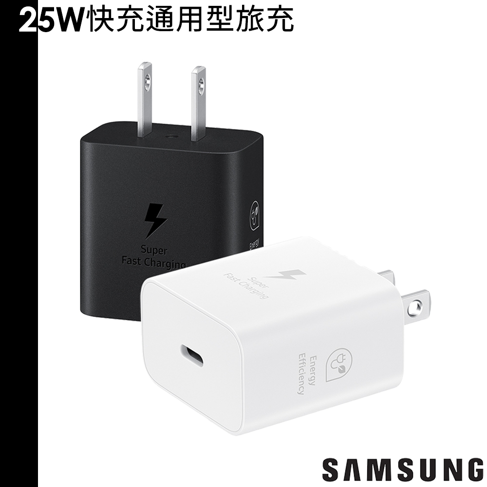 Samsung 三星 原廠 25W 快充 通用型 旅充頭 EP-T2510 快充頭 充電頭 | 蝦皮購物