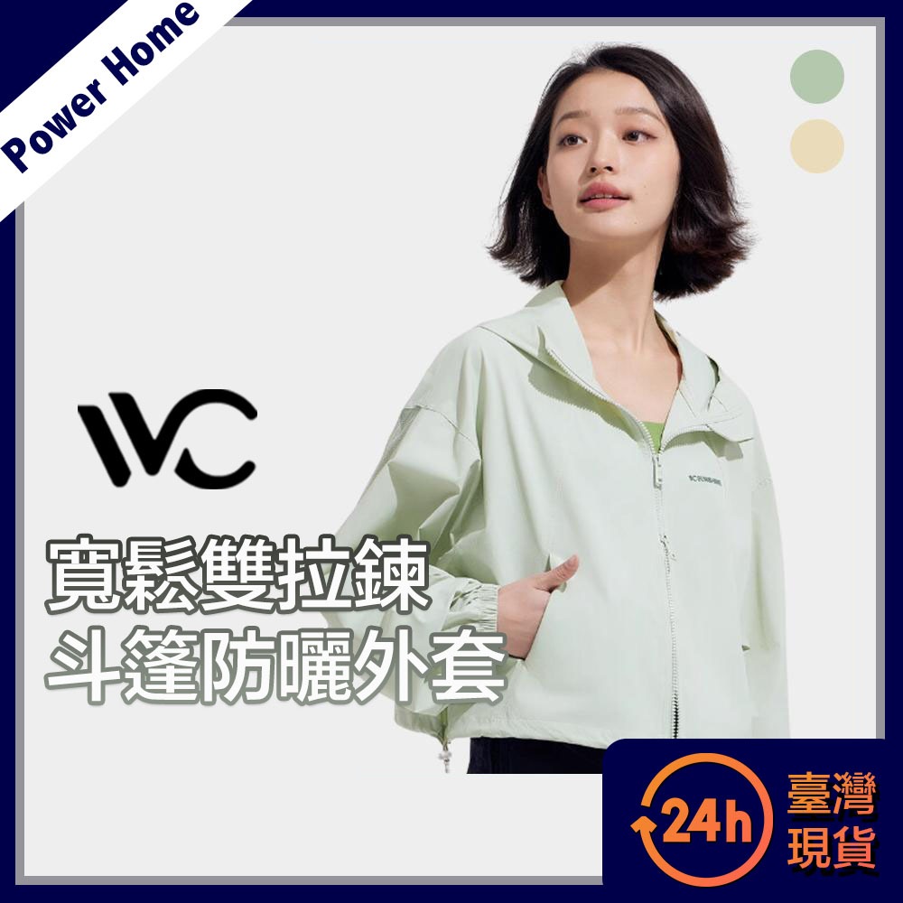【台灣現貨】VVC 沁風系列 抗UV涼感高透氣 寬鬆舒適雙拉鍊斗篷防曬外套 涼感外套 防曬外套 薄外套 騎行外套 | 蝦皮購物