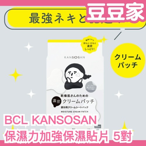 日本製 BCL KANSOSAN 保濕力 加強保濕貼片 5對 高保濕貼片 眼膜 細紋 急救貼片 秋冬必備 暗沈 妝前保養 | 蝦皮購物