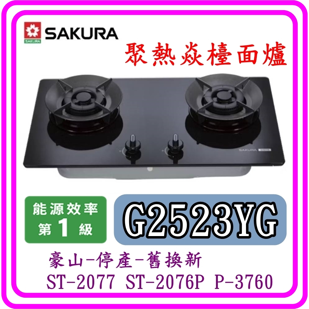 【SAKURA】櫻花聚熱焱檯面式瓦斯爐 G2523YG (豪山停產 ST-2077 ST-2076 P-3760) | 蝦皮購物