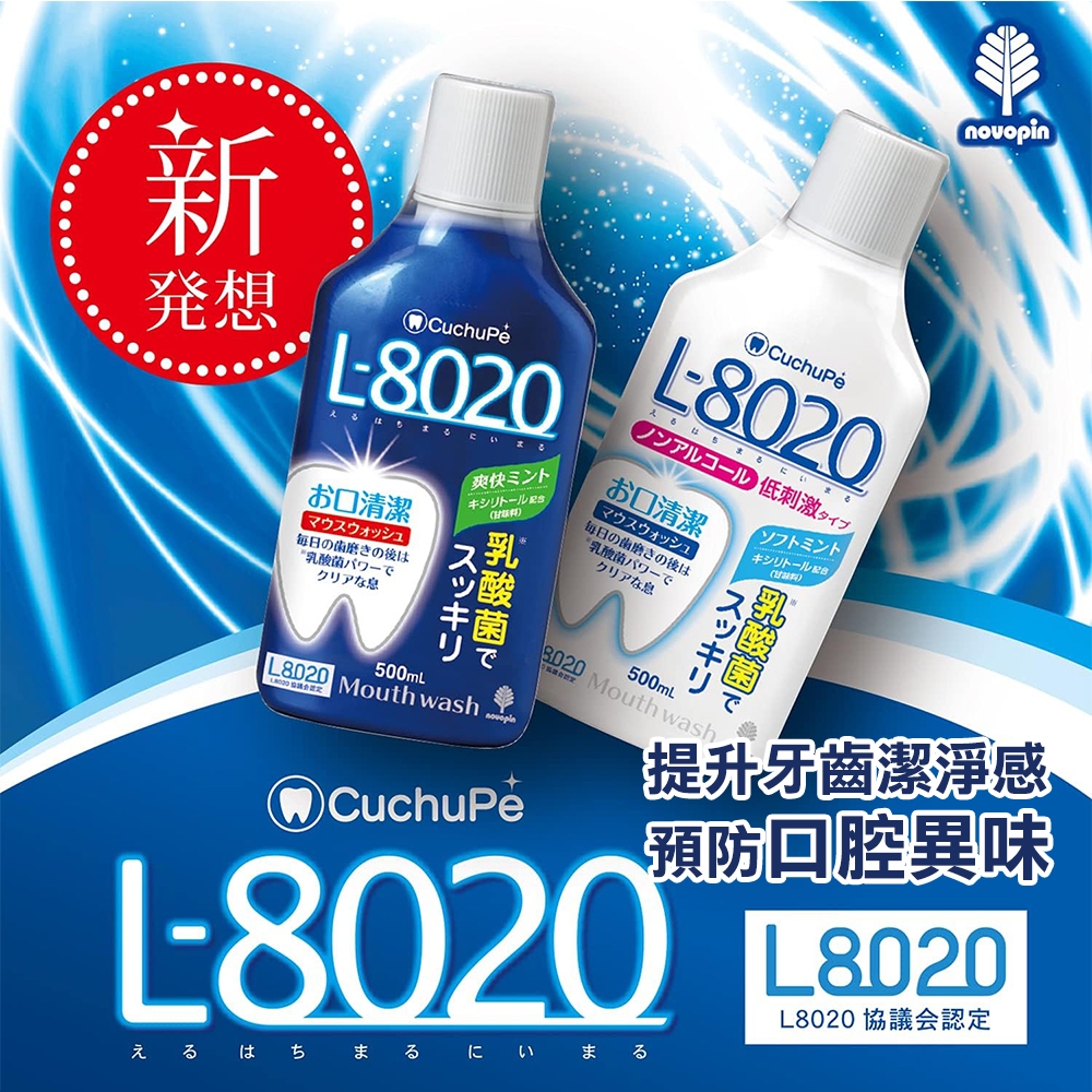 日本 KOKUBO 小久保 L8020 勁爽薄荷乳酸菌漱口水 瓶裝 500ml 隨身包10ml 不含酒精【魔女美妝】 | 蝦皮購物