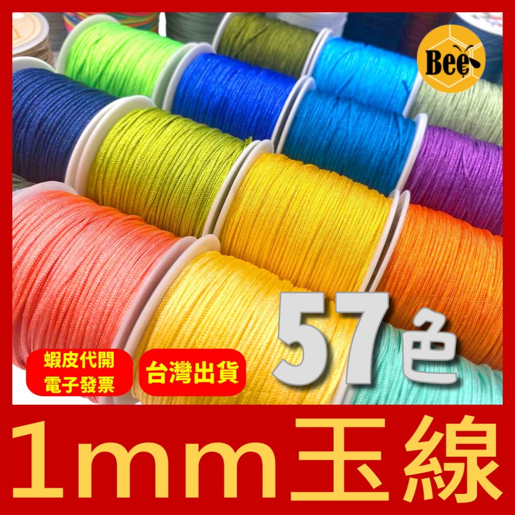 ＊蜂窩串珠材料＊DIY 1mm玉線 【57色選擇】／A線／文化線／編織線／串珠線／A線／珠寶線／編繩線／玉石線／特殊色 | 蝦皮購物