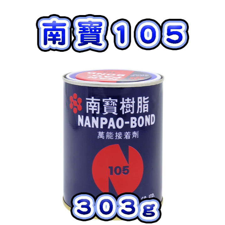 南寶105 303g 南寶樹脂 NANPAO 105 強力膠 萬能接著劑 303g 現貨 | 蝦皮購物