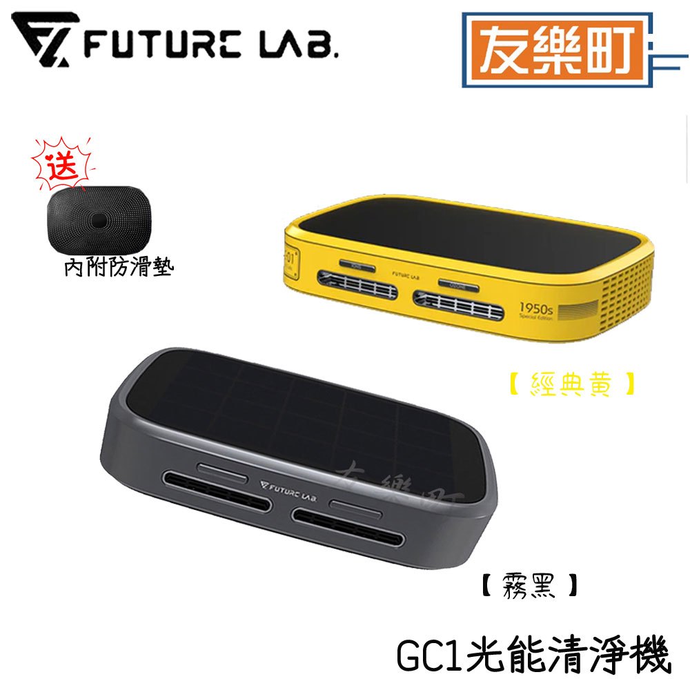 【未來實驗室 Future】GC1光能清淨機 清淨機 GC1 光能 家用 車用空氣清淨機 負離子空氣清淨機 清淨機 除臭 | 蝦皮購物