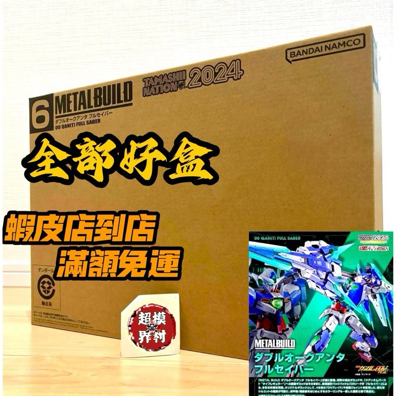 現貨供應中 萬代🇯🇵魂 2024會場限定 METAL BUILD 量子型00全刃式 MB 00Q 第四把 GN | 蝦皮購物