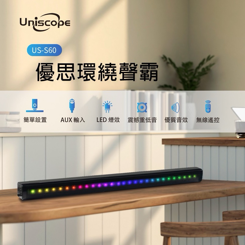 全新轉售 Uniscope 優思 US-S60 無線RGB環繞聲霸 | 蝦皮購物