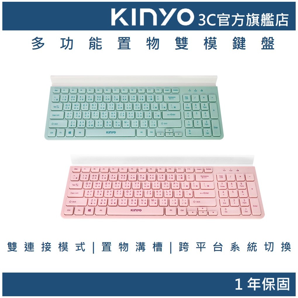 【KINYO官方直營】多功能置物藍芽無線雙模鍵盤 (GKB)電腦週邊 2.4G 雙連接 配對3 | 蝦皮購物