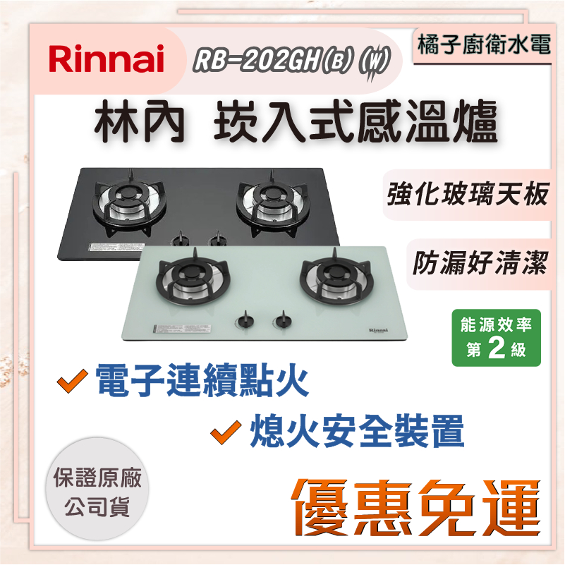 橘子廚衛‧免運贈禮券! 林內 檯面式防漏玻璃雙口爐 RB-202GH(B)(W) 白色 黑色 桶裝瓦斯 天然氣 | 蝦皮購物
