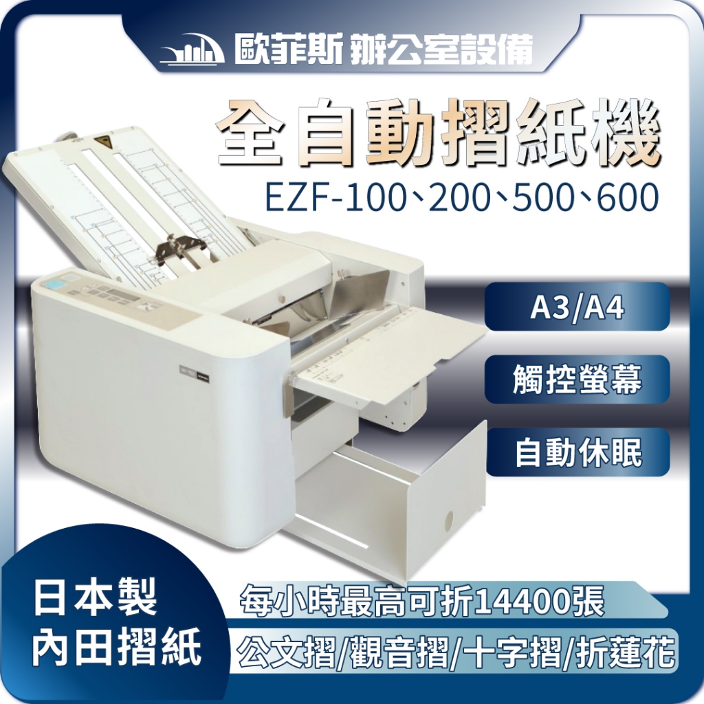 內田 EZF-100/200/500/600 全自動/手動折紙機/摺蓮花/觀音摺/A3/日本製/敬神摺紙/觀音折/壓痕機 | 蝦皮購物