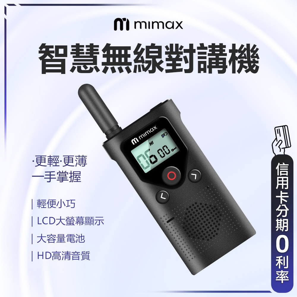 回饋蝦幣10% 米覓 mimax 智慧無線對講機 大螢幕顯示 輕便小巧 大容量電池 HD高清音質 可一手掌握 輕薄 | 蝦皮購物