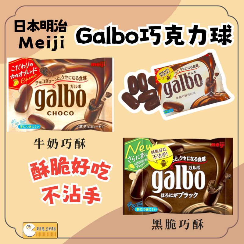 [新雙福]日本 Meiji明治Galbo巧克力 牛奶巧酥可可球 Meiji巧克力球 隨手包 | 蝦皮購物