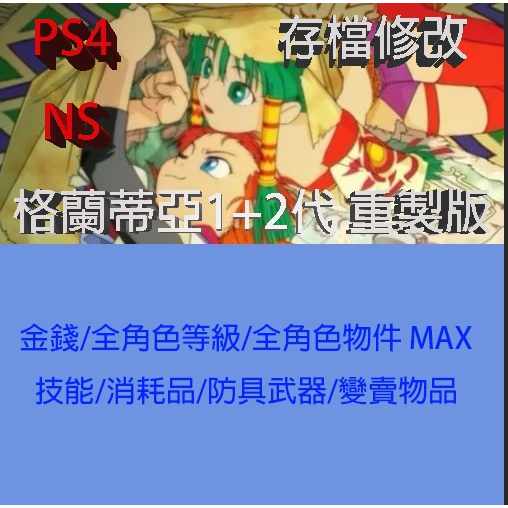 PS4 NS Switch 】格蘭蒂亞 1+2代 重製版 專業存檔修改 金手指 | 蝦皮購物