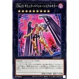 【DCT_緣夢の城】遊戲王 AC04-JP047 CNo.15 奇巧人偶-連環殺手 普卡 90-95分 | 蝦皮購物