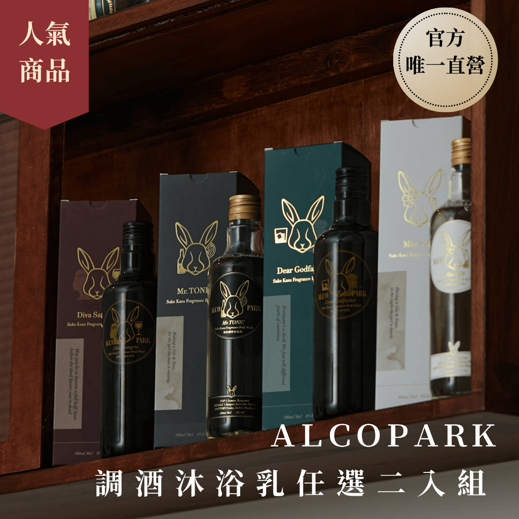 【ALCOPARK 官方直營】調酒沐浴乳經典/私藏 四款二入組｜聖誕禮物｜交換禮物｜快速到貨｜千元禮物 ｜送禮 | 蝦皮購物
