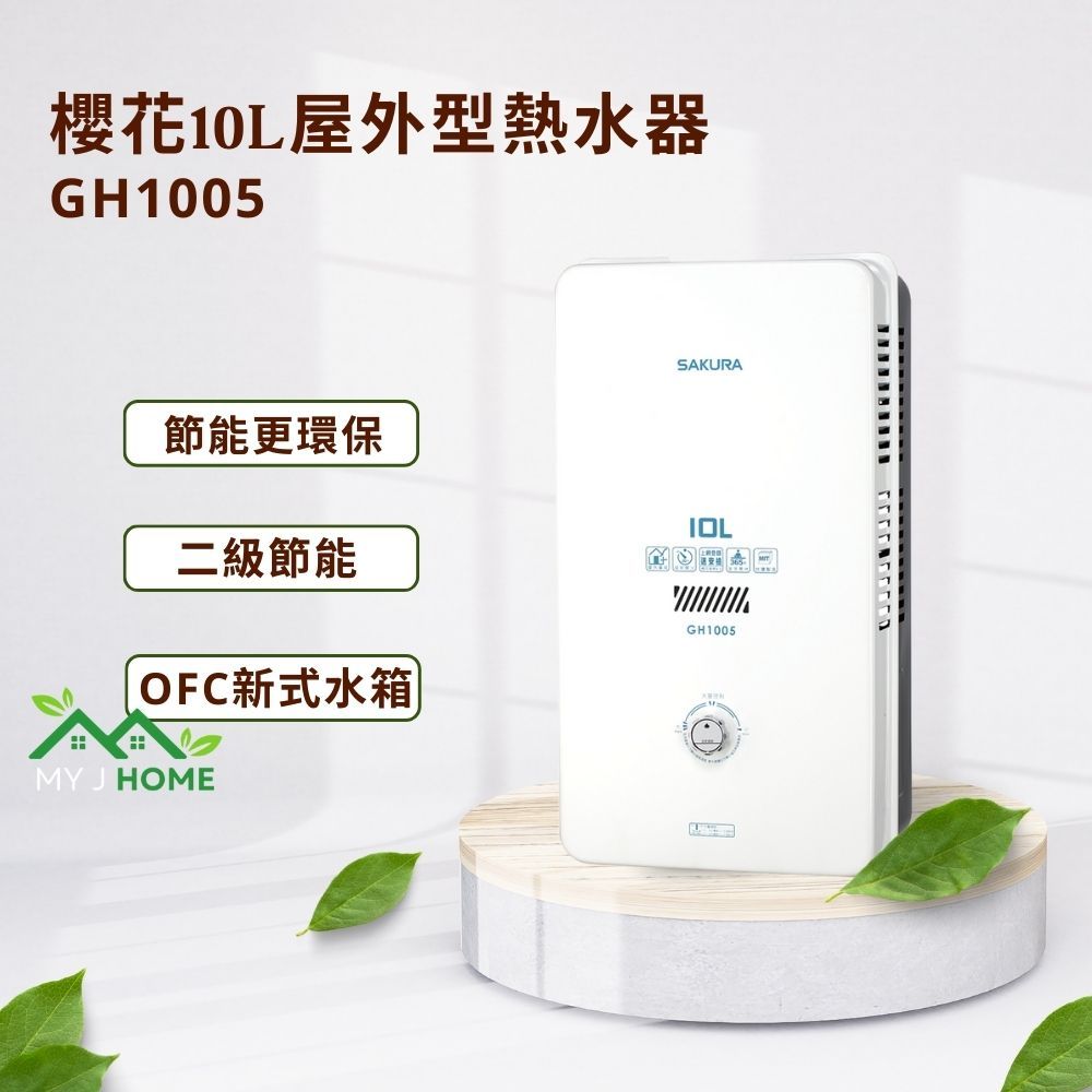 【My J Home】 SAKURA 櫻花屋外型GH1005 10L自然排氣熱水器 ※含運含基本安裝※ | 蝦皮購物