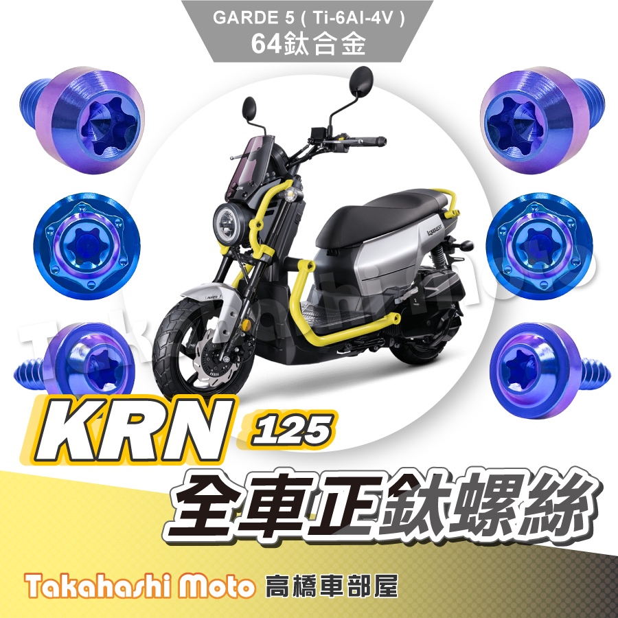 【全車螺絲】KRN 螺絲 鈦螺絲 全車螺絲 KRN BT 鈦合金螺絲 寶藍 鐵板牙 車殼螺絲 鐵板牙螺絲 空濾螺絲 | 蝦皮購物