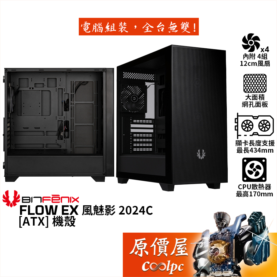 BitFenix Flow EX 風魅影 2024C【ATX】機殼/顯卡長43.4/CPU高17/原價屋 | 蝦皮購物