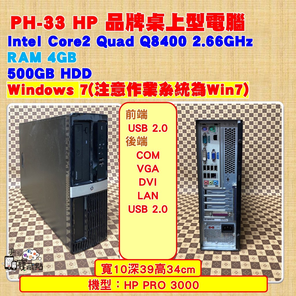 【手機寶藏點】HP PRO 3000 桌上型電腦桌機 記憶體 4G HDD 500GB WINDOWS 7 WIN7 | 蝦皮購物
