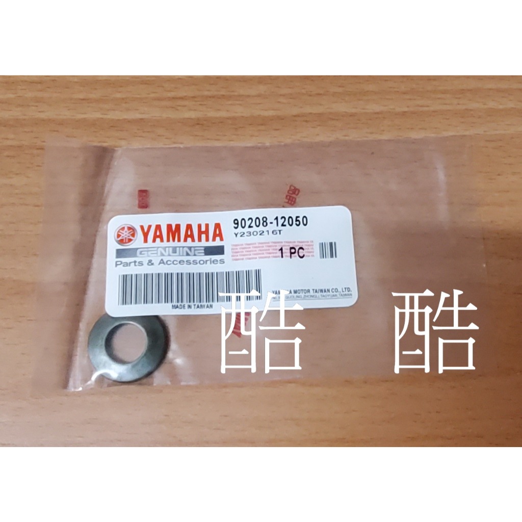 YAMAHA原廠 90280-12050前普利盤墊片錐形彈簧墊圈 勁戰 勁風光 90208-12050 | 蝦皮購物