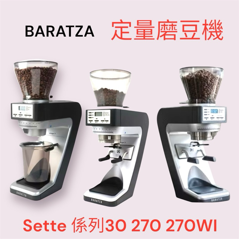 BARATZA SETTA 30 SETTE270 SETTE 270wi錐刀直落粉定量磨豆機贈【免運+豆匙+精品豆】 | 蝦皮購物
