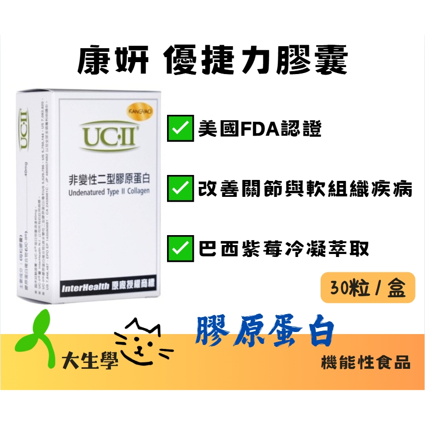 🌱大生學🌱康妍-優捷力膠囊 非變性二型膠原蛋白UCII UC2 非變性二型膠原蛋白 | 蝦皮購物