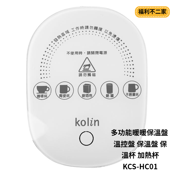 【福利不二家】【Kolin 歌林】多功能暖暖保溫盤 溫控盤 保溫盤 保溫杯 加熱杯 KCS-HC01 | 蝦皮購物