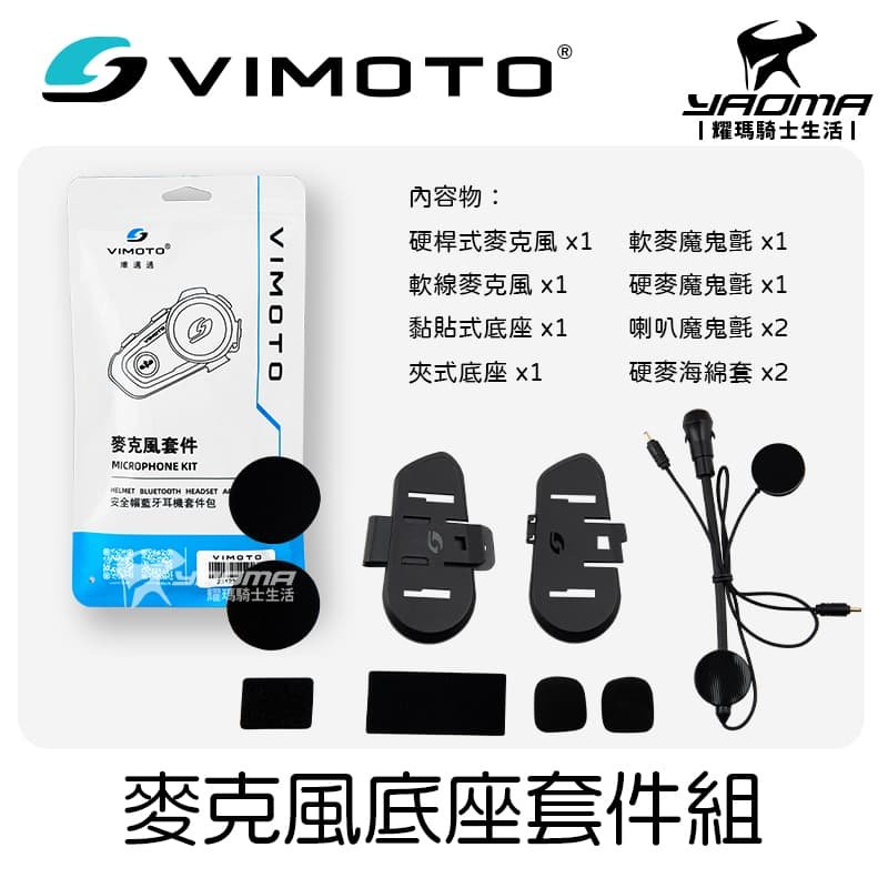 VIMOTO 維邁通 VJ20 VX60 VX80 麥克風底座配件組 黏貼式底座 夾式底座 耀瑪騎士 | 蝦皮購物
